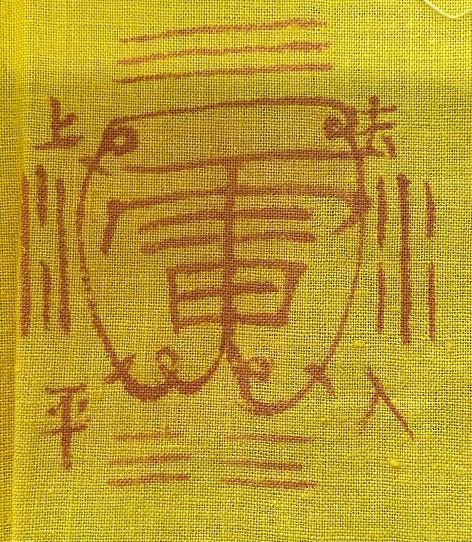 Master Zhongxian Wu on Fu 符 (Daoist talismans)